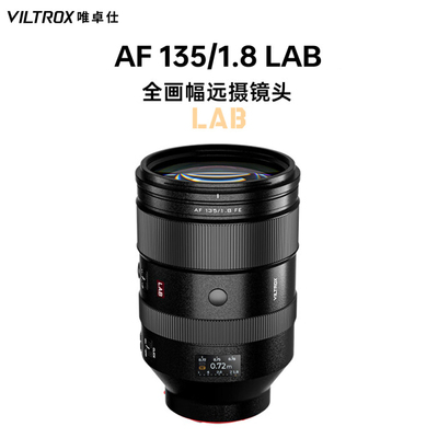 VILTROX唯卓仕AF 135mm F1.8 LAB 全画幅 自动对焦 远摄微单镜头