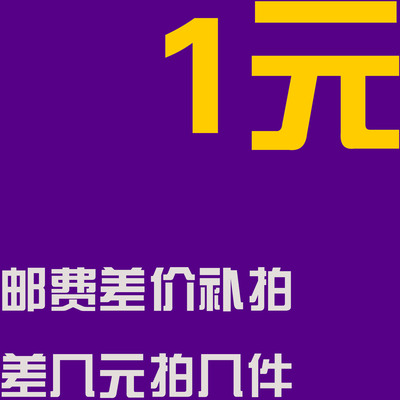 专拍邮费运费自补 差价自补 差多少拍多少，谢谢！