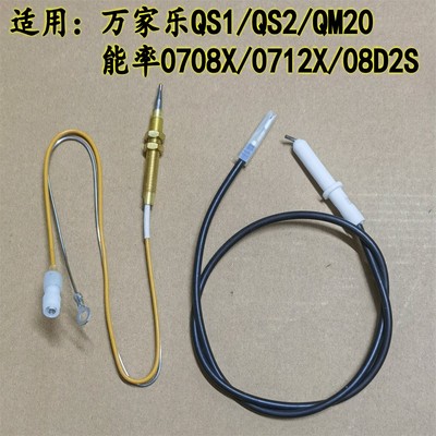 适用万家乐QS1QM20QS2燃气灶能率0708X燃气灶点火针热电偶感应针