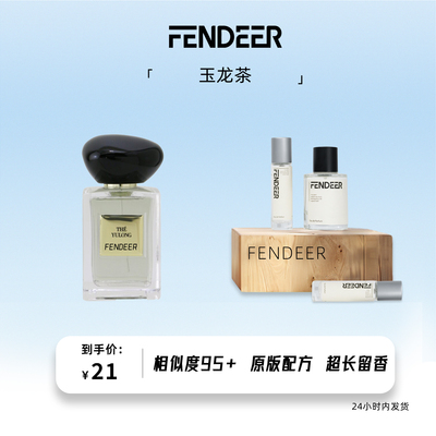 芬德尔玉龙茶淡香氛香水6小时