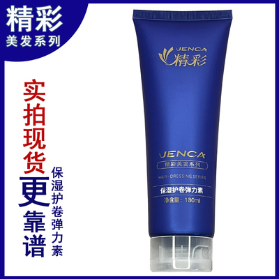 精彩品牌保湿护卷弹力素护发素