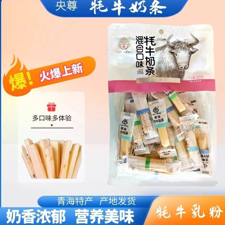 央尊牦牛奶条250g/袋 青海湖零食特产 敦煌休闲旅游蓝莓乳酪奶酥