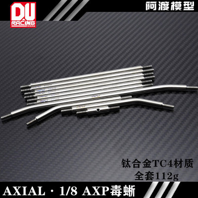 AXP8毒蜥攀爬车钛合金tc4拉杆