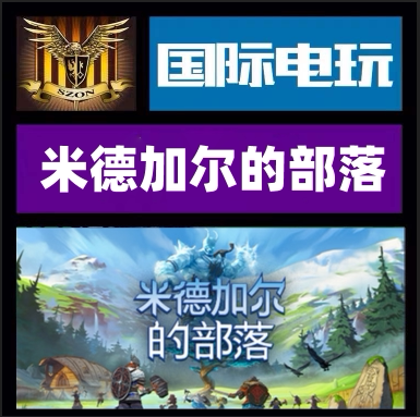 SteamTribesofMidgard游戏