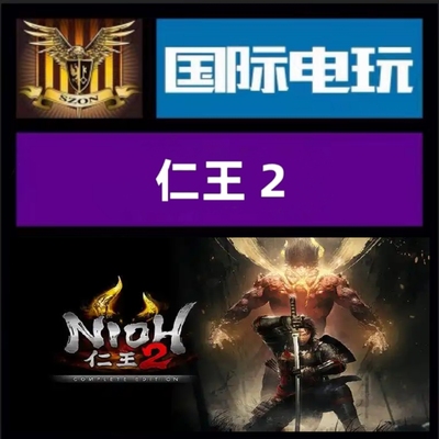 Steam PC正版游戏 全球key 仁王2 完整版 Nioh 2 Complete 激活码