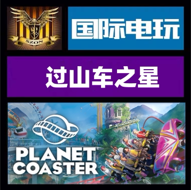 SteamPlanetCoaster正版游戏