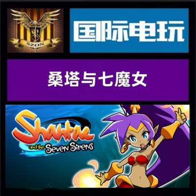 SteamPC正版全球key 桑塔与七魔女 Shantae and the Seven Sirens