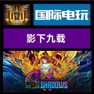 Steam PC正版游戏 全球key 影下九载 9 Years of Shadows 激活码