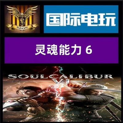 SteamPC正版游戏 全球key 灵魂能力6 季票 Soulcalibur VI 激活码