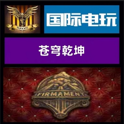 Steam PC正版游戏 全球key VR独占 苍穹乾坤 Firmament  激活码