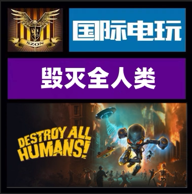 SteamDestroyAllHumans!游戏