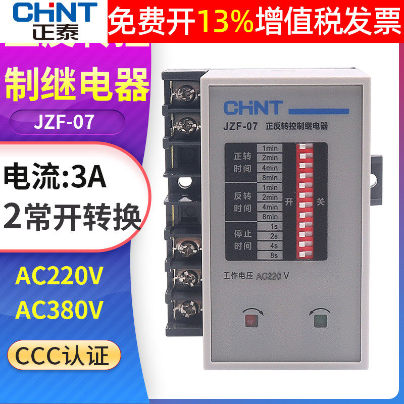 正泰单相220V电机自动可调时间继电器正反转控制器JZF-07交流380V_虎窝淘