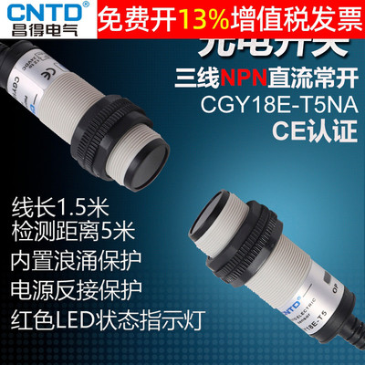 CNTD昌得感应传感器光电开关CGY18E-T5NA M18圆柱形对射型直流5米