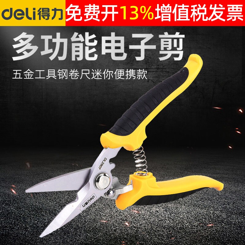得力工具多功能电工剪刀家用电线专用pvc线槽工业塑料不锈钢剪用