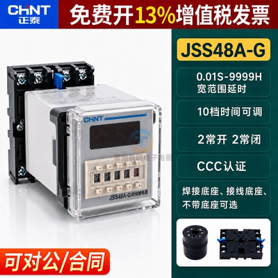 正泰通电延时220V时间继电器控制器JSS48A-G延迟24V直流380V替2Z
