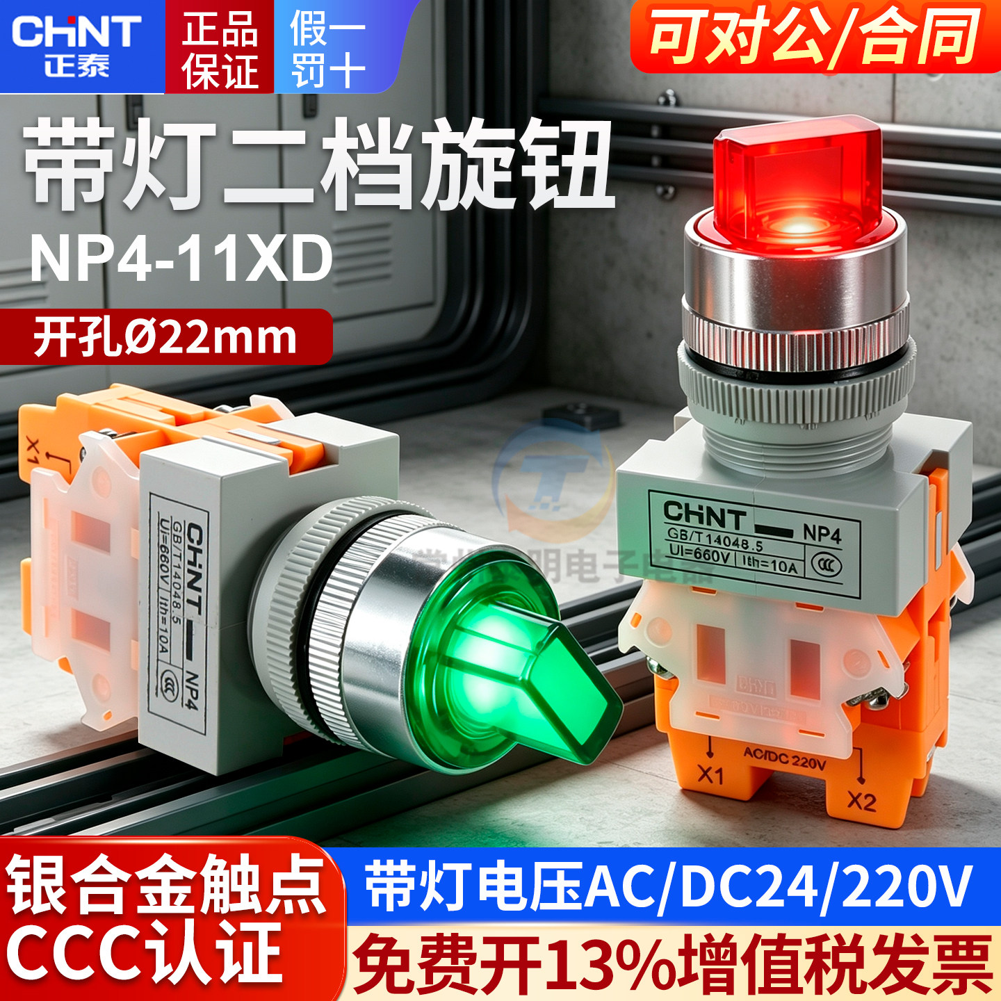 正泰22MM带灯选择开关NP4-11XD/21二档电源旋钮带灯按钮自锁主令
