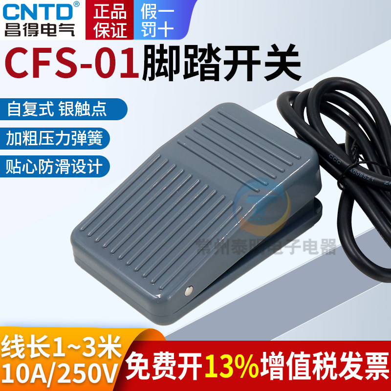 CNTD昌得脚踏开关CFS-01脚踩式电源点动自复位带线1米踏板控制器