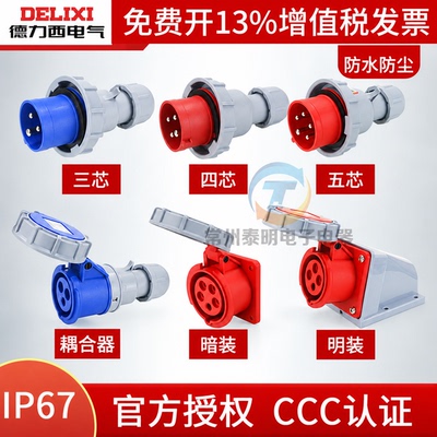 德力西IP67防水器具3芯4线5孔63A125A工业插头插座航空插连接器32