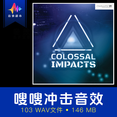 影视广告嗖嗖冲击音效 Cinematic Sound Design Colossal Impacts