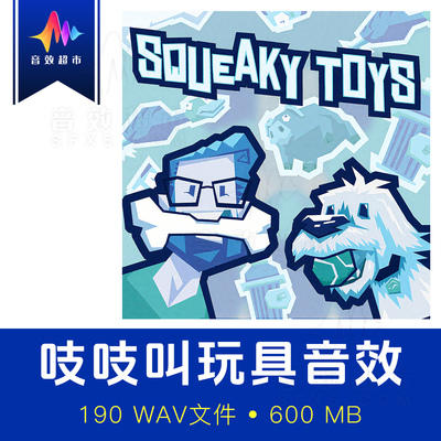 儿童宠物玩具吱吱叽叽叫音效 Sounds Like George Squeaky Toys