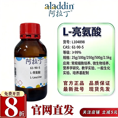 阿拉丁L104898 L-亮氨酸通用级溶液10mM细胞培养添加剂CAS61-90-5