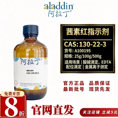 阿拉丁茜素红指示剂CAS130-22-3
