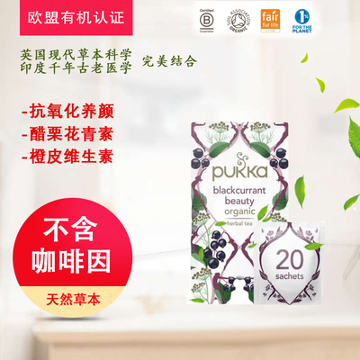 英国原装Pukka黑醋栗美容茶包无咖啡因有机花草抗氧化滋润