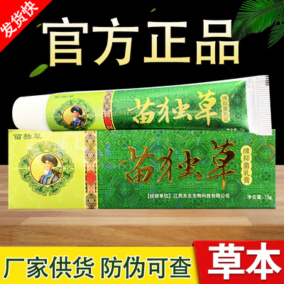 苗独草乳膏原刘药师苗毒草草本乳膏正品