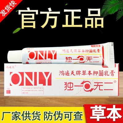 鸿遍天独一草本无二抑菌乳膏正品包邮