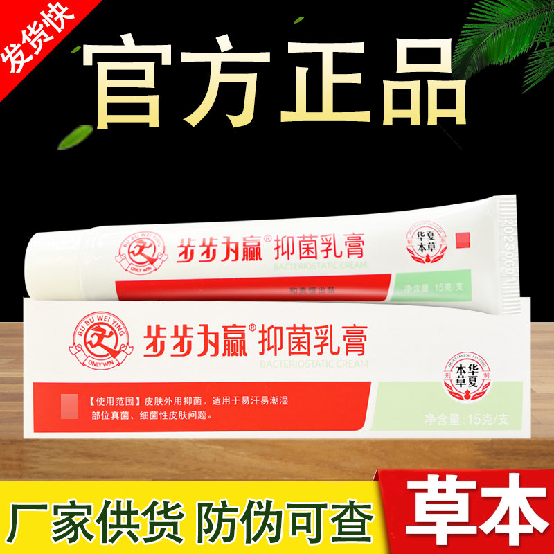 步步为赢抑菌乳膏草本抑菌软膏正品