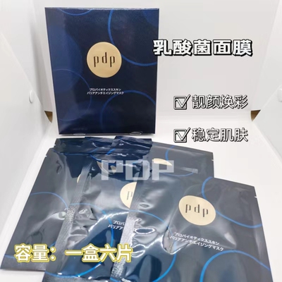 皮肤管理院线pdp乳酸菌焕颜面膜补水舒护贴片 6片/盒