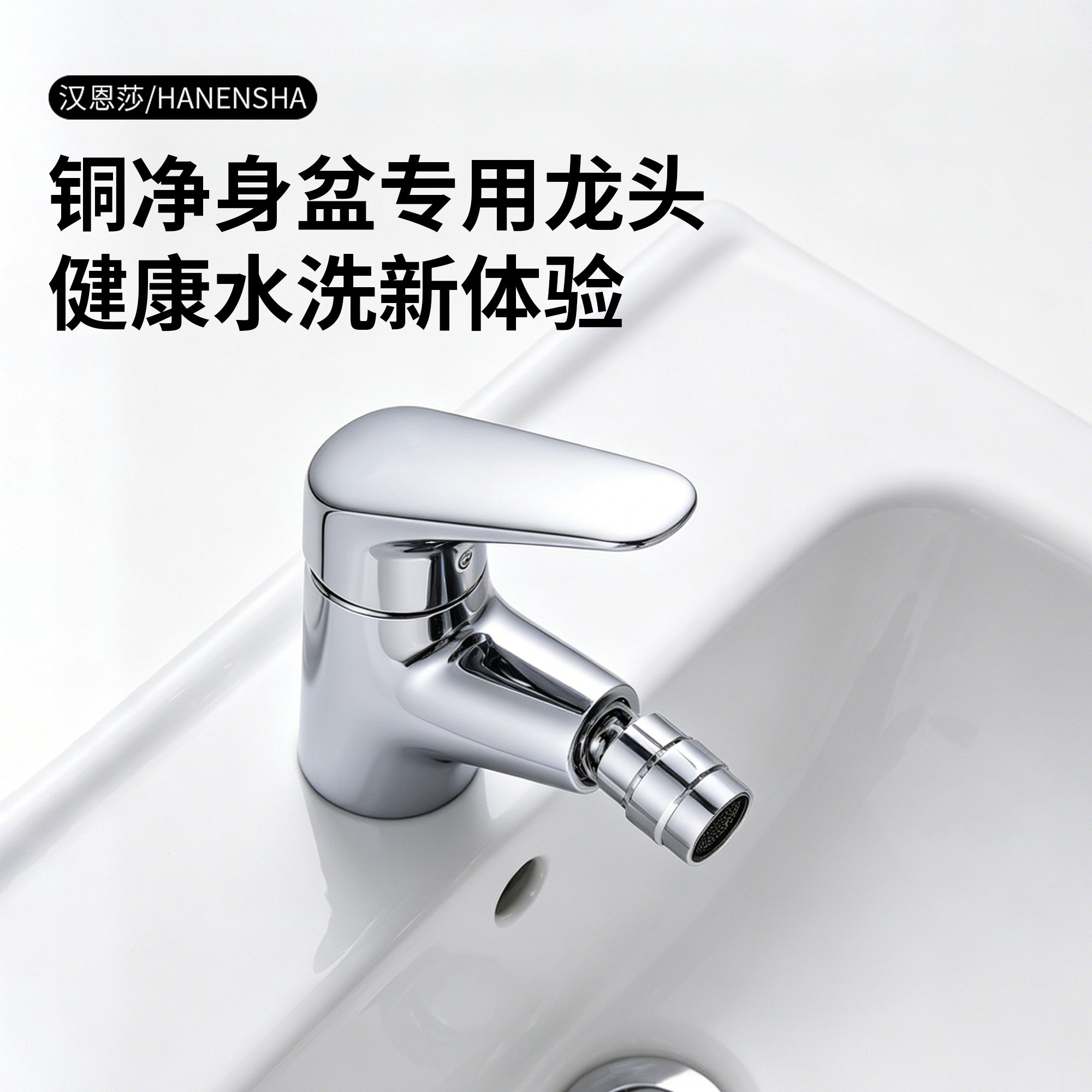 外贸款铜净身盆专用龙头冷热座式面盆单孔万向出水妇洗龙头起泡器
