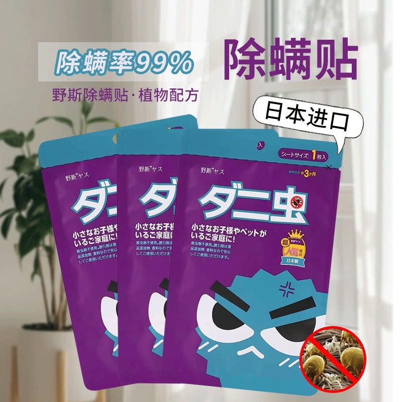 日本jp.yes野斯螨虫贴去螨虫除螨贴家用床上用品除菌孕妇婴幼儿