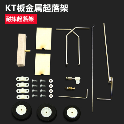 航模飞机起落架固定翼