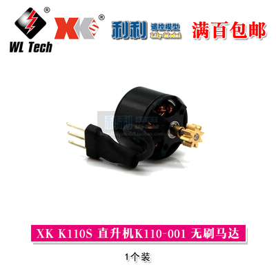 伟力K110 K123 K124 V977 V931 无刷主电机 K110-001