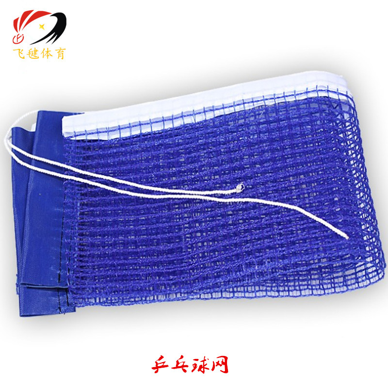 【飞毽体育】便携式乒乓球网 乒乓球 乒乓球拍 乒乓球台 球网