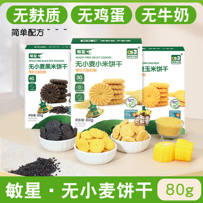 敏星无小麦小米圆饼干无蛋奶零食