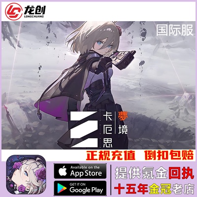 卡厄思梦境Chaos Zero Nightmare国际服 充值 月卡 礼包 6480水晶