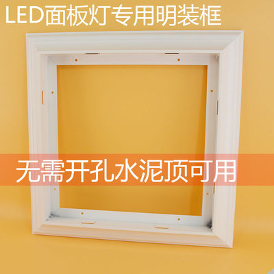 面板明装转换框 白色水泥顶框 LED平板灯边框明装吊顶收边条