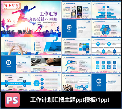 新征程新起点工作汇报总结主题ppt模板可编辑素材工作计划品牌推