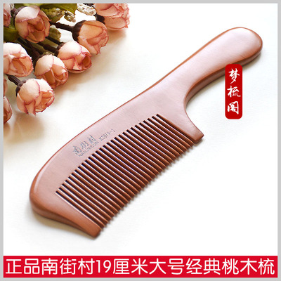 正品南街村桃木梳子大号有柄密齿