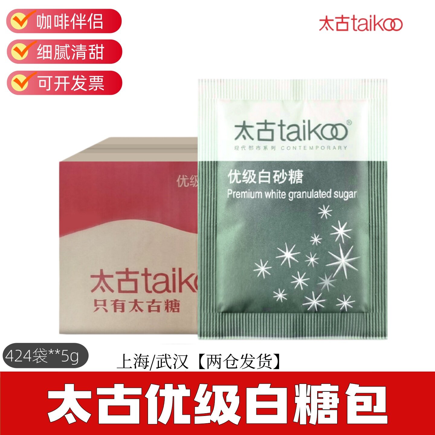 太古白砂糖包咖啡伴侣专用金黄糖包小包装5g*424袋调糖包袋装尝鲜