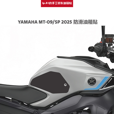 YAMAHAMT-092025油箱防滑贴