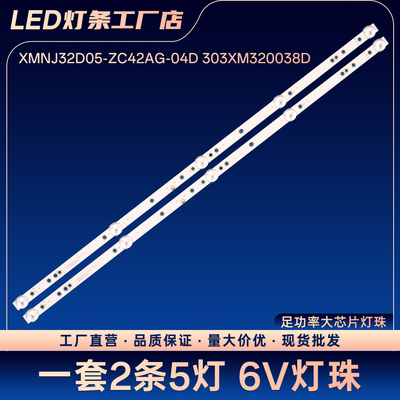 32D18 32A15F 32F10A电视灯条XMNJ32D05-ZC42AG-04D 303XM320038D