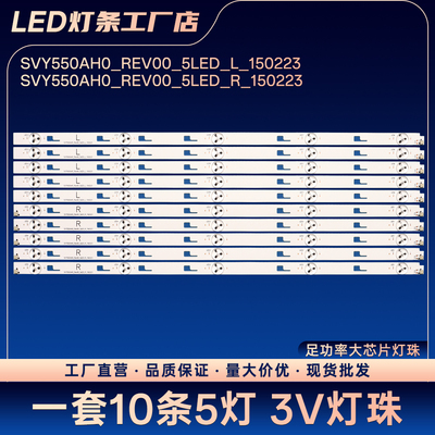 SVY550AH0_REV00_5LED_L/R_150223电视灯条KD-55X8000C-55X805C