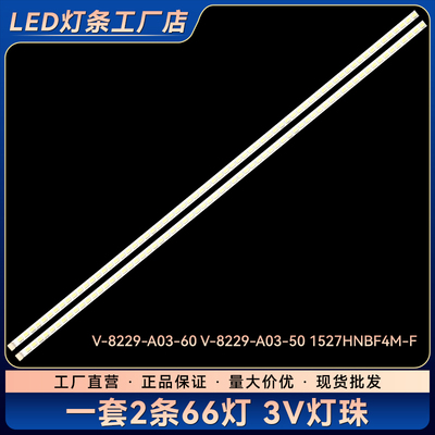 40E19HM电视背光灯条V-8229-A03-60 V-8229-A03-50 1527HNBF4M-F