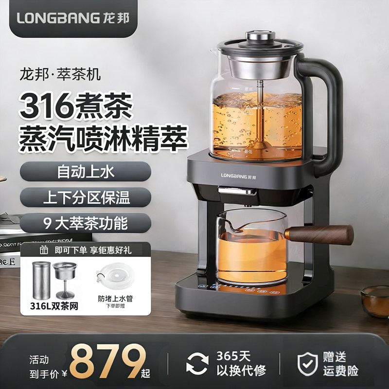 LONGBANG龙邦煮茶器自动上水蒸汽喷淋式萃茶机茶饮机养生壶电茶炉