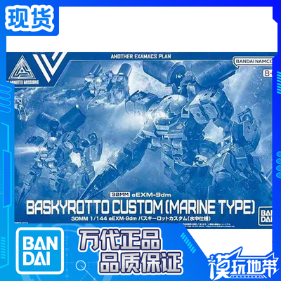 万代PB限定30MM巴斯基洛特