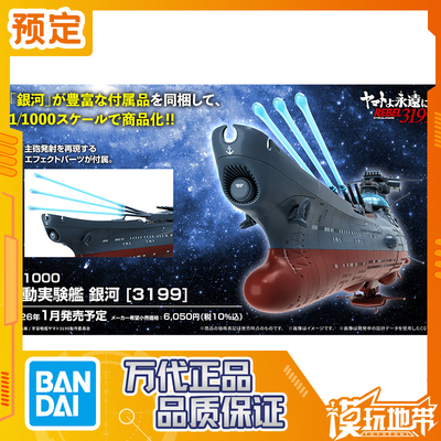 万代波动实验舰银河3199