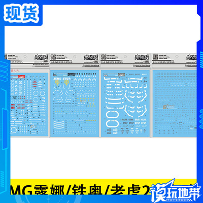 大林水贴 MG 1/100 露娜玛利亚 红扎古勇士 老虎2.0 铁奥 水贴